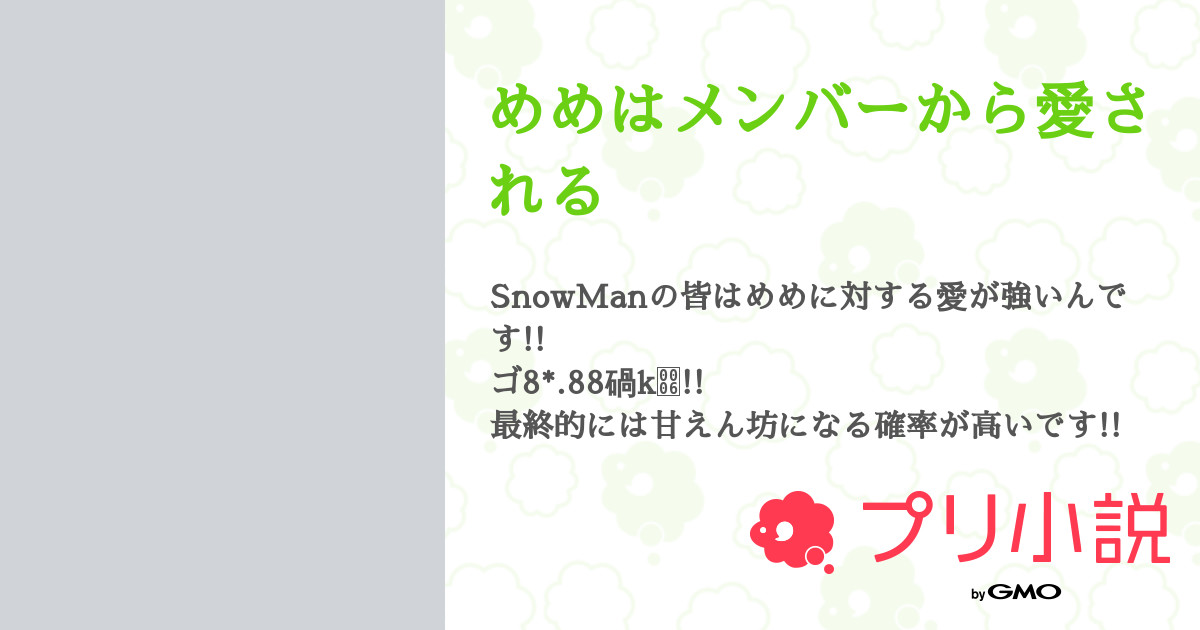 めめはメンバーから愛される 全8話 【連載中】（めめ推しさんの小説） 無料スマホ夢小説ならプリ小説 Bygmo